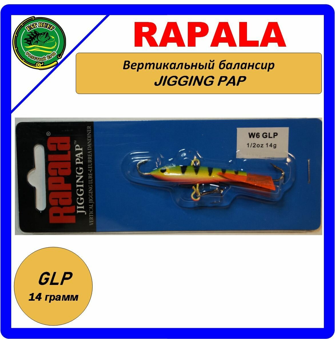 Балансир RAPALA JIGGING PAP W6 GLP