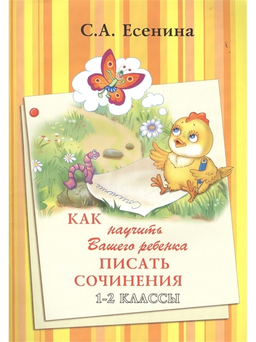 Как научить Вашего ребенка писать сочинения. 1-2 классы