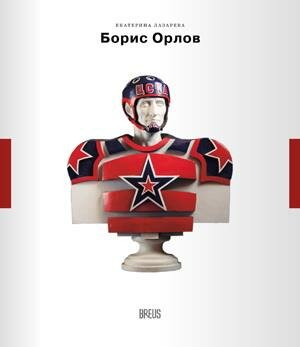 Борис Орлов / Лазарева Е.