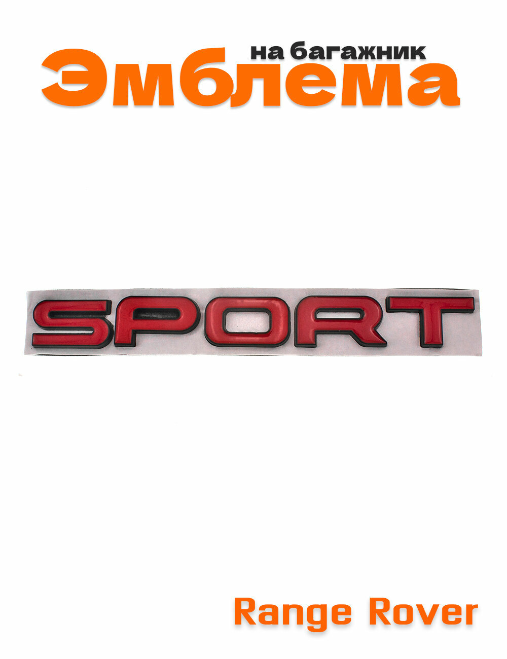 Эмблема Sport для Range Rover красная с черной окантовкой