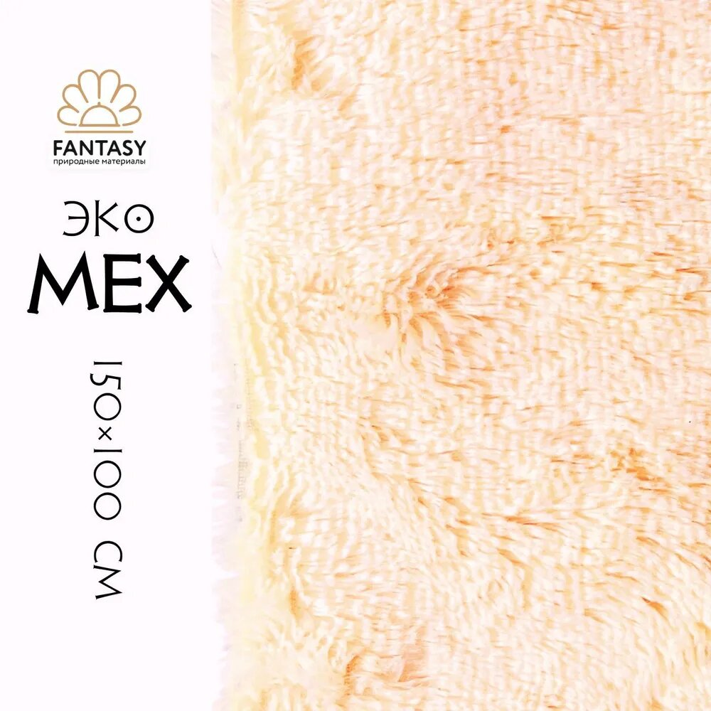 Экомех 150х100 см, цвет персиковый (искусственный мех на трикотажной основе)