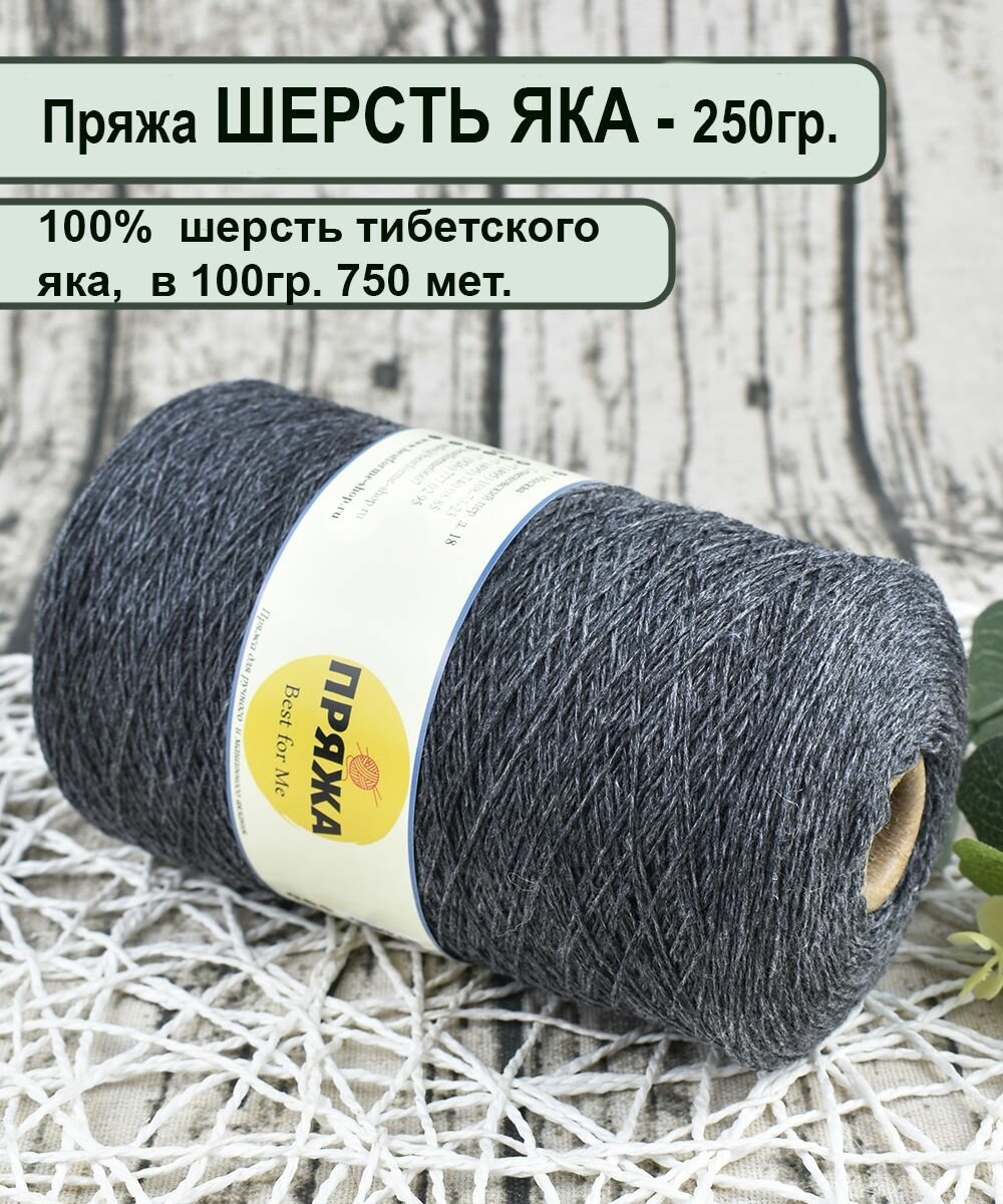 Пряжа на бобине - 100% Шерсть ЯКА, в 100гр. - 750 мет, цв.29 ТЕМ. Маренго (вес бобины 250гр.)