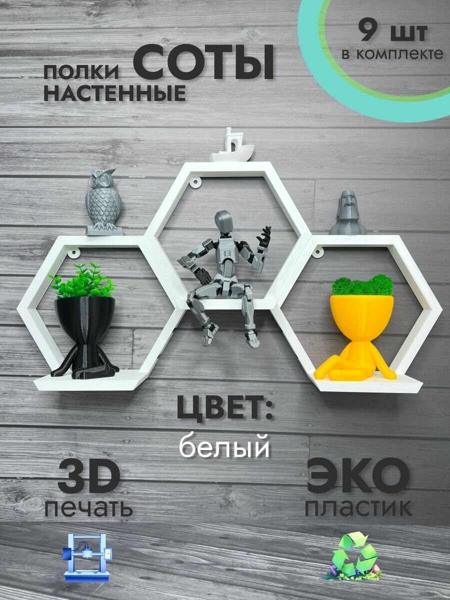 Набор настенных полок "Соты" М (белый) 9 шт, эко-полки