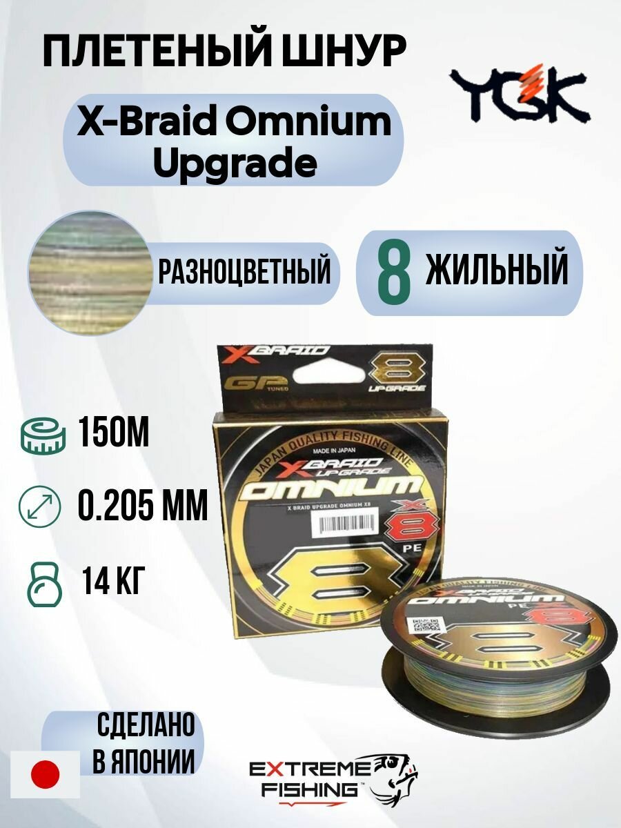 Шнур PE YGK X-Braid Omnium X8 Upgrade 150м, 1.5, 14кг
