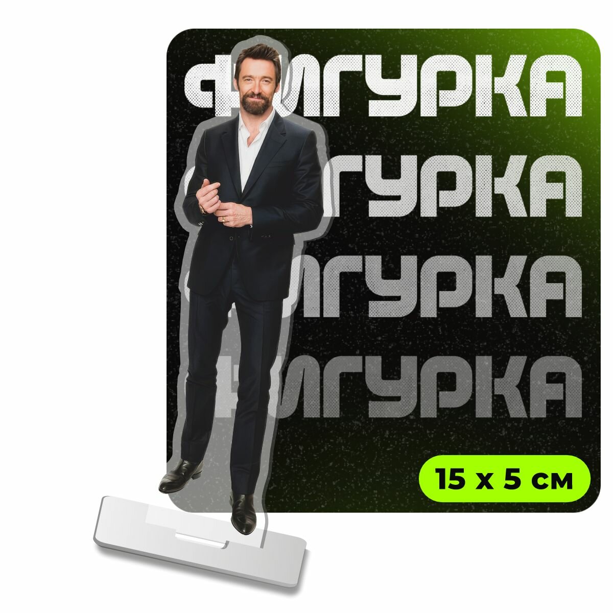 Фигурка акриловая Хью Джекман