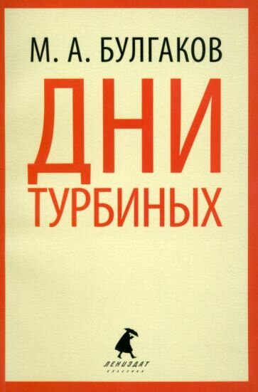 Книга Лениздат Дни Турбиных. 2014 год, Булгаков М.