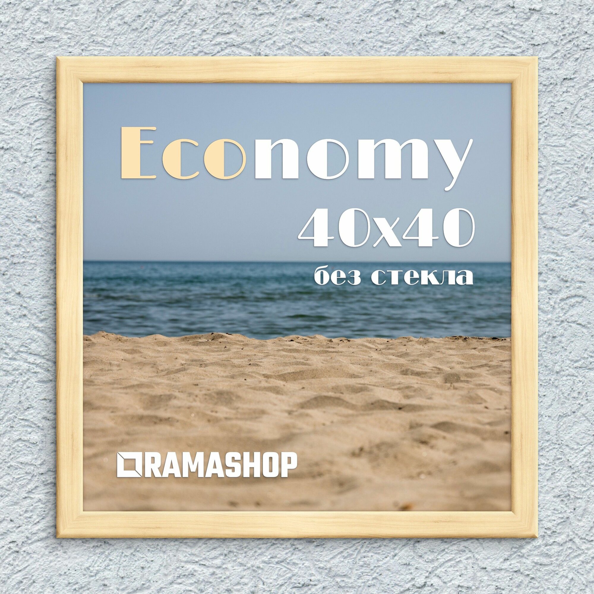 Рамка для фото 40х40 см. Без стекла, серия "Economy", фоторамка багетная. Сращенная сосна, неокрашенная, cкругленный профиль 24х16 мм. Карельская сосна