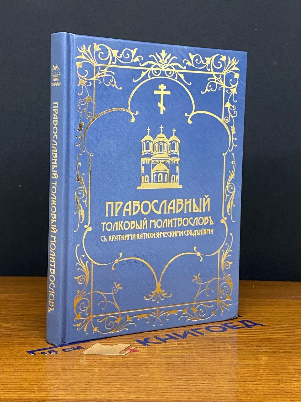Книга. Православный толковый молитвослов 2013 (2041834517768)