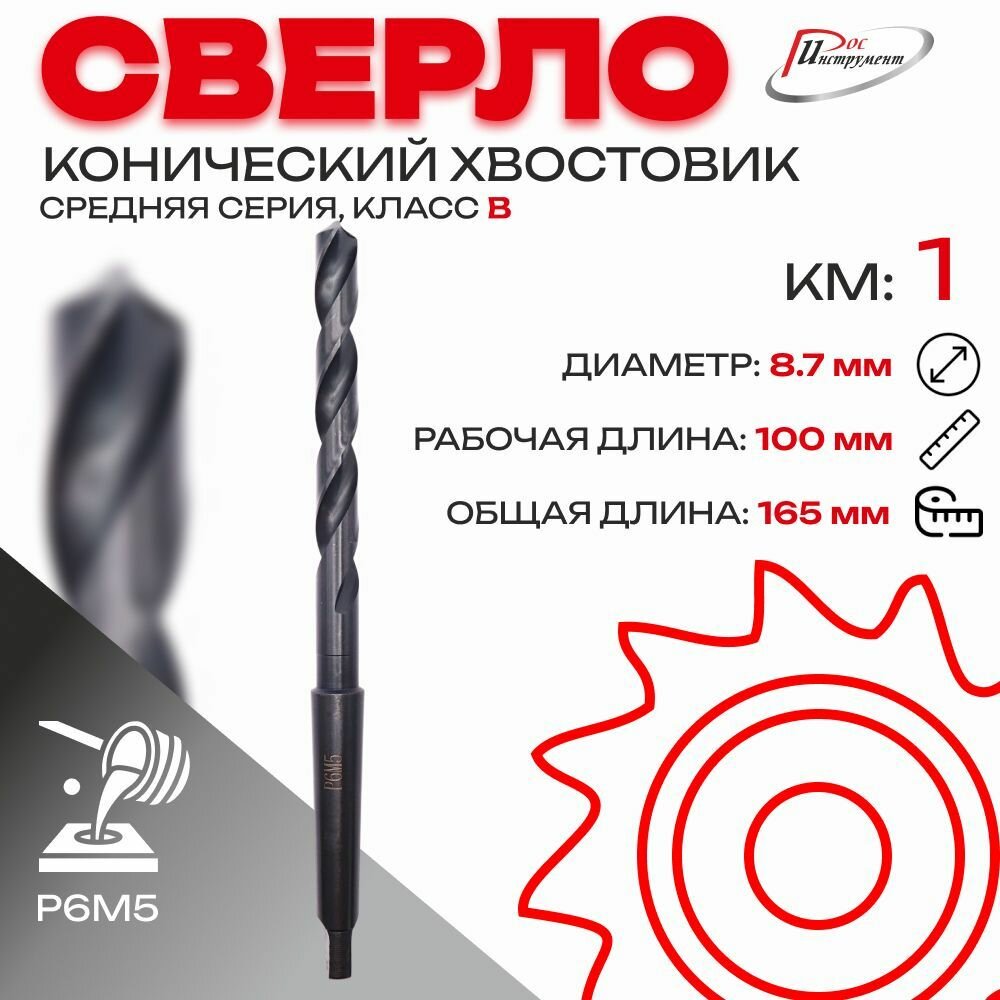 Сверло конический хвостовик 8,7 средняя серия, ГОСТ 10903-77 Р6М5