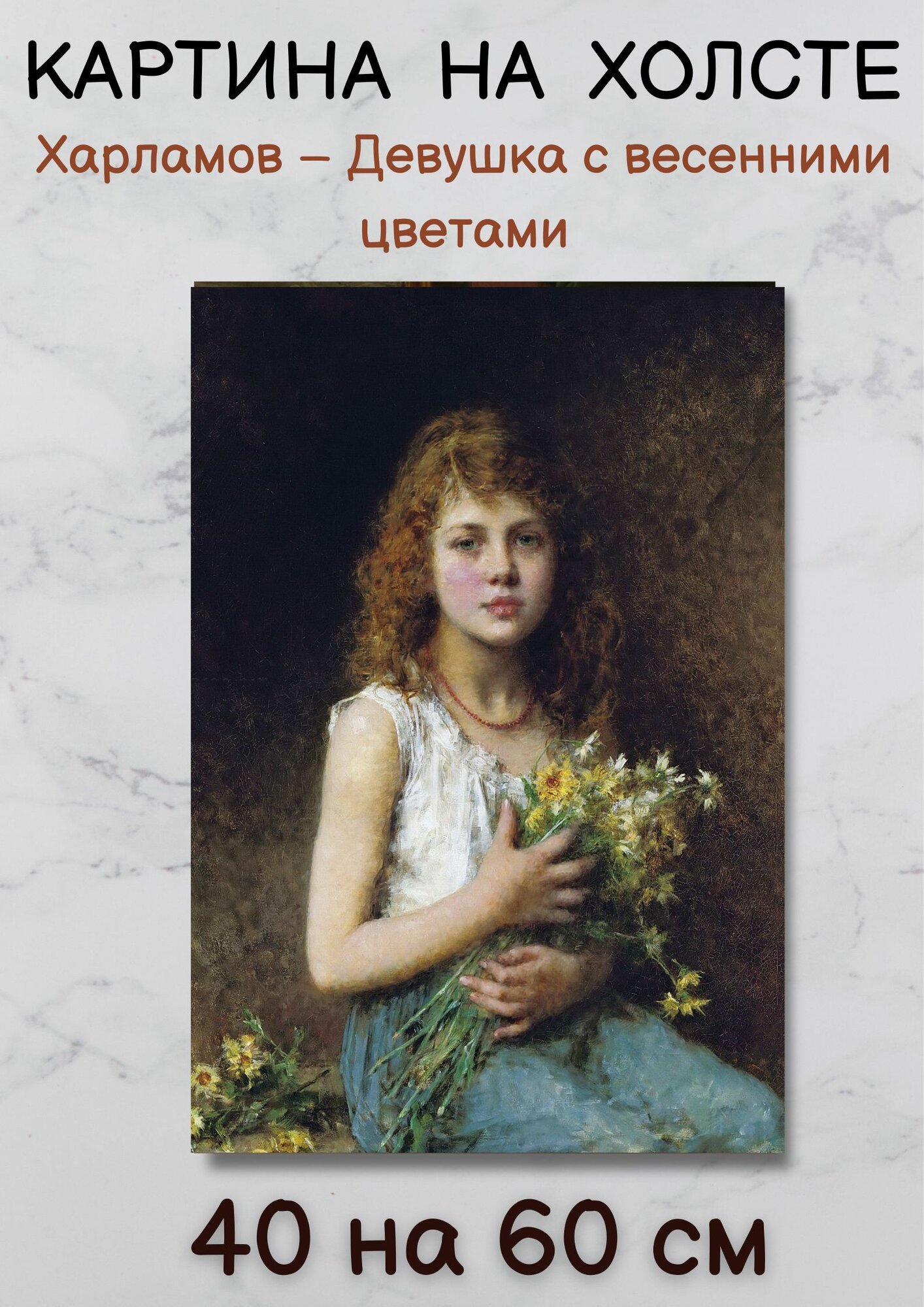 Картина Алексей Харламов - "Девушка с весенними цветами" 60х40