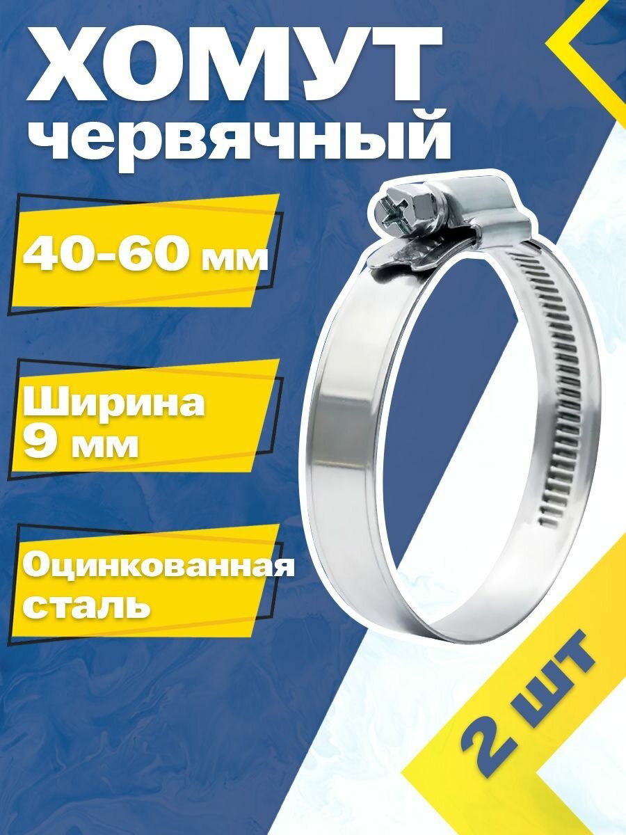 Хомут червячный MGF 40-60/9 W1 (2 шт.) Оцинкованная сталь