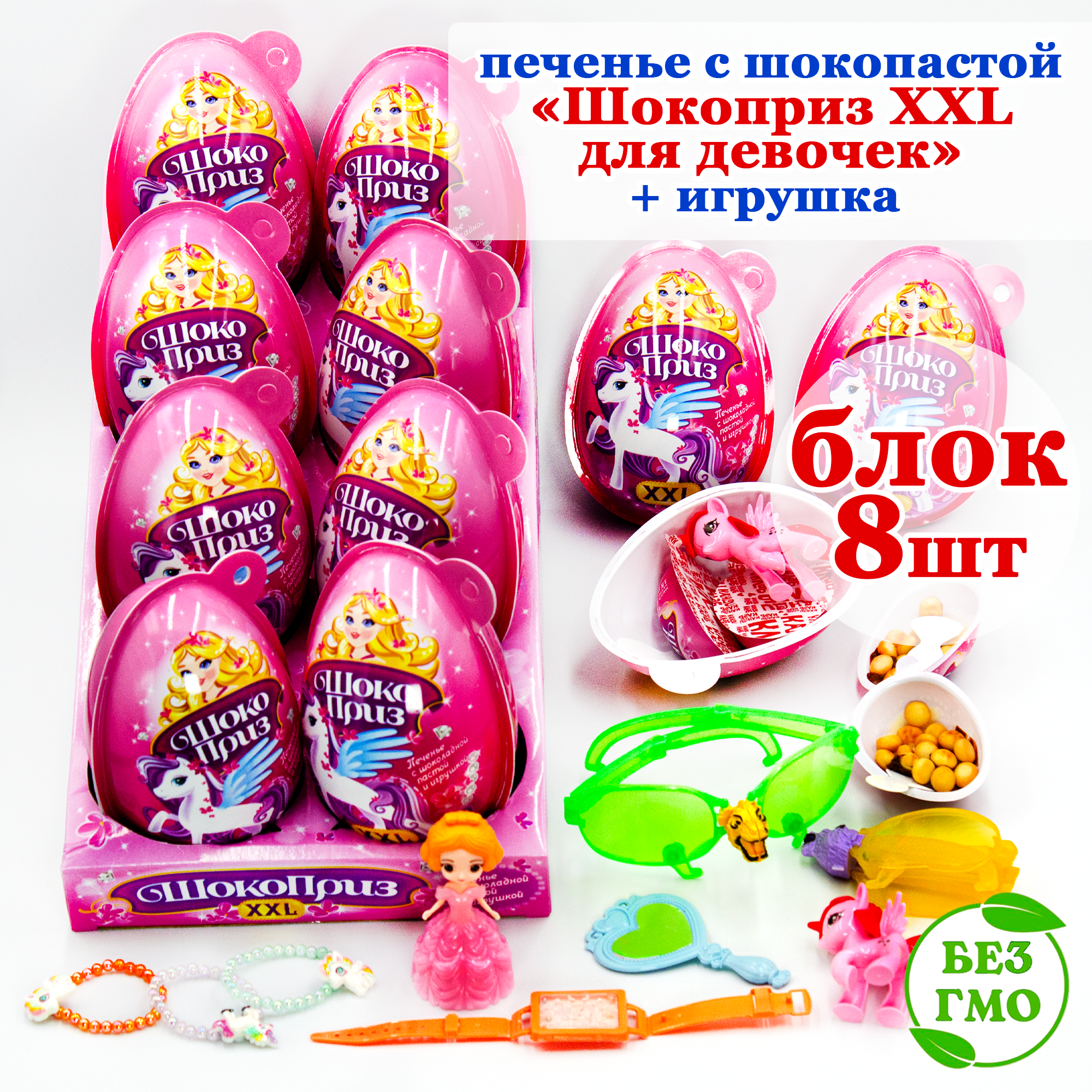Огромное яйцо шоколадное шокоприз XXL для Девочек (блок 8шт по 30гр). Набор подарочный печенье с пастой + игрушка. Конфеты Канди Клаб для киндеров на праздник, день рождения, 8 марта, Новый год