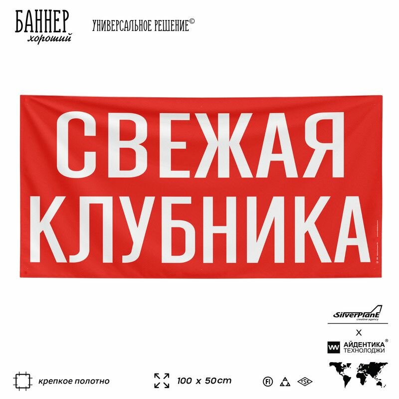 Рекламная вывеска баннер свежая клубника, 100х50 см, с люверсами, для магазина, красный, SIlverPlane x Айдентика Технолоджи