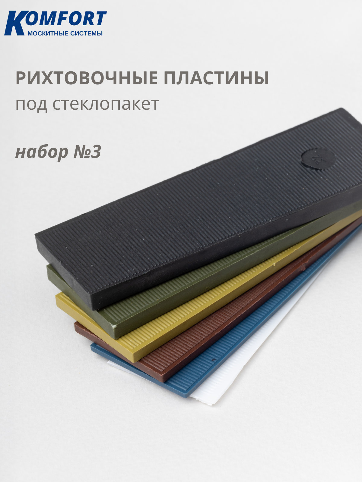 Рихтовочные пластины под стеклопакет набор №3 - 18 шт Bistrong