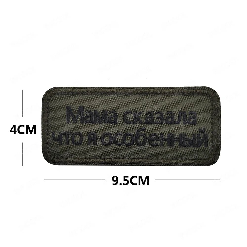 Патч вышитый "Мама сказала, что я особенный", 4x9.5 см, цвет 26