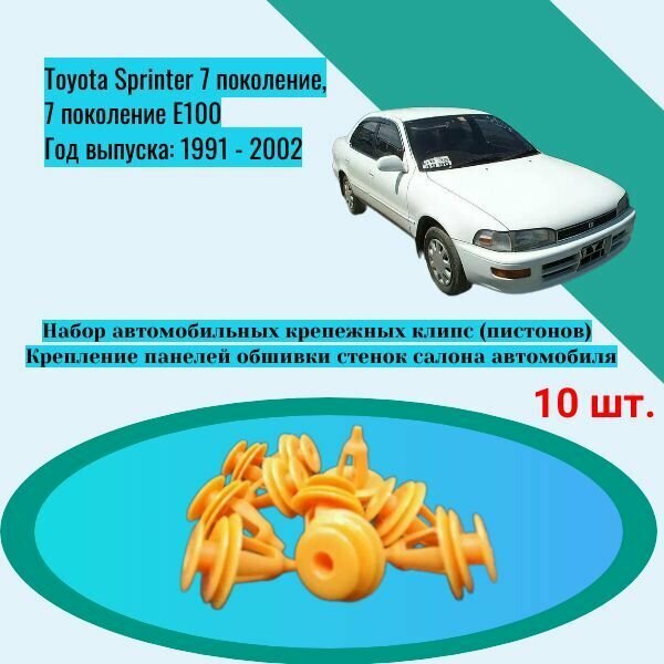 Набор автомобильных крепежных клипс (пистонов) Крепление панелей обшивки стенок салона автомобиля Toyota Sprinter 7 поколение, 7 поколение E100 Год выпуска: 1991 - 2002