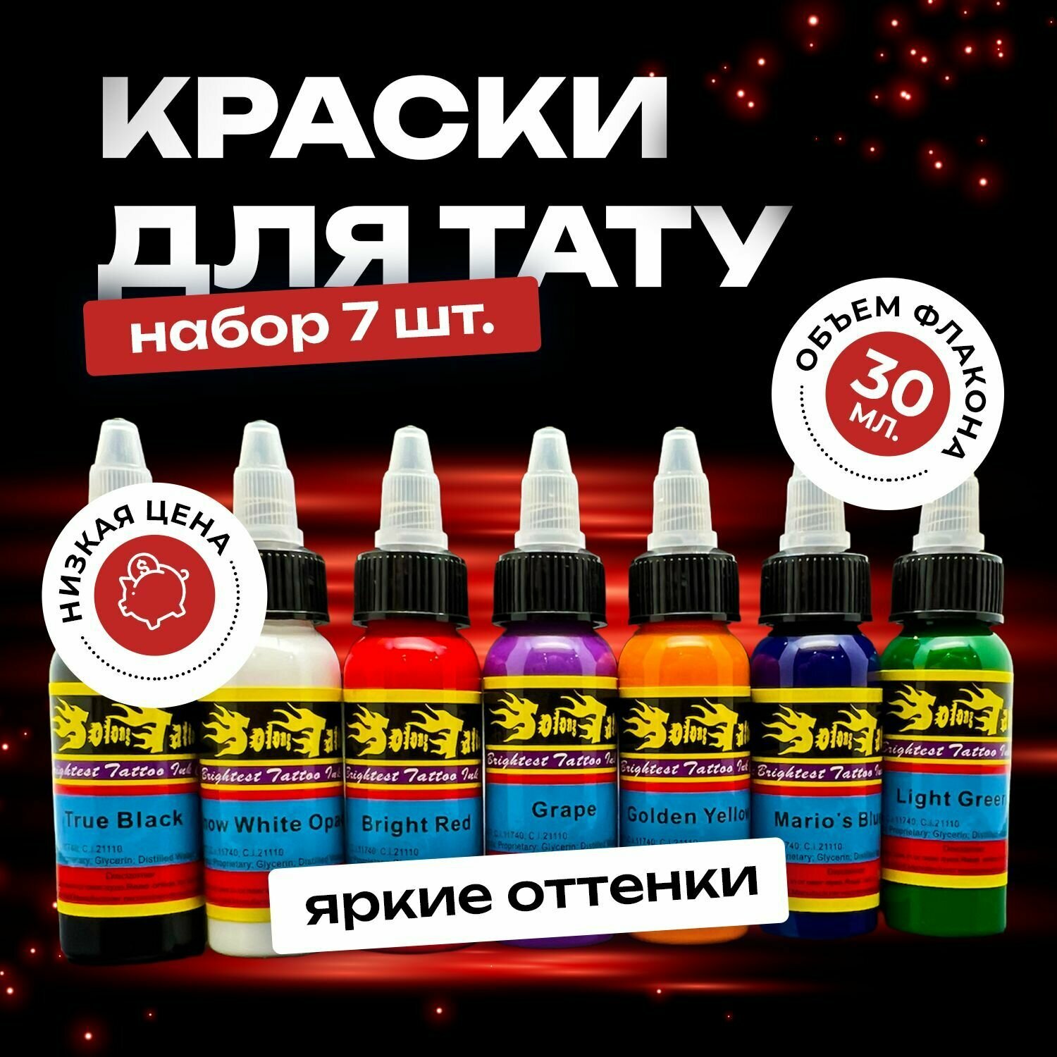 Краска для тату набор для татуировок 7 цветов по 30 мл
