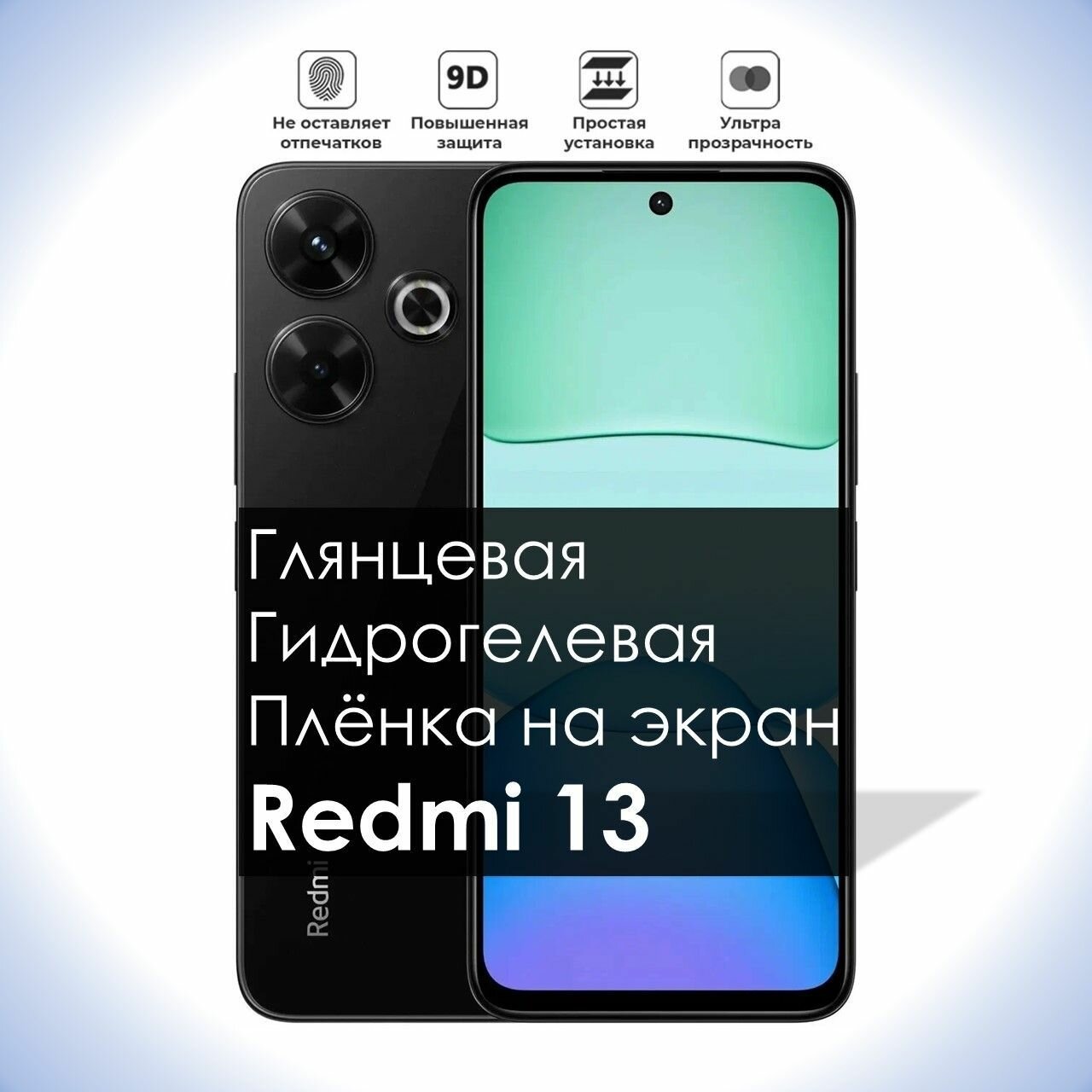 Гидрогелевая плёнка на экран Redmi 13, Глянцевая долговечная премиум плёнка под чехол для Редми 13