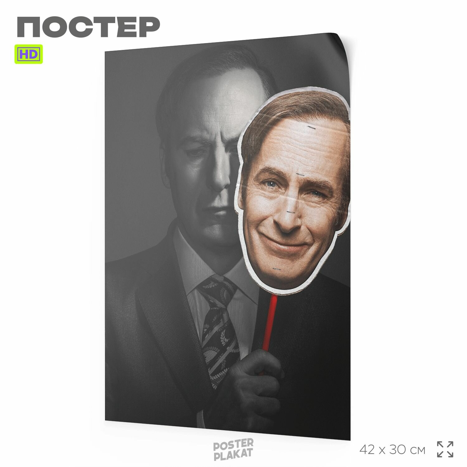 Постер на стену, с сериалом Лучше звоните Солу, А3 (420х297 мм), постер плакат
