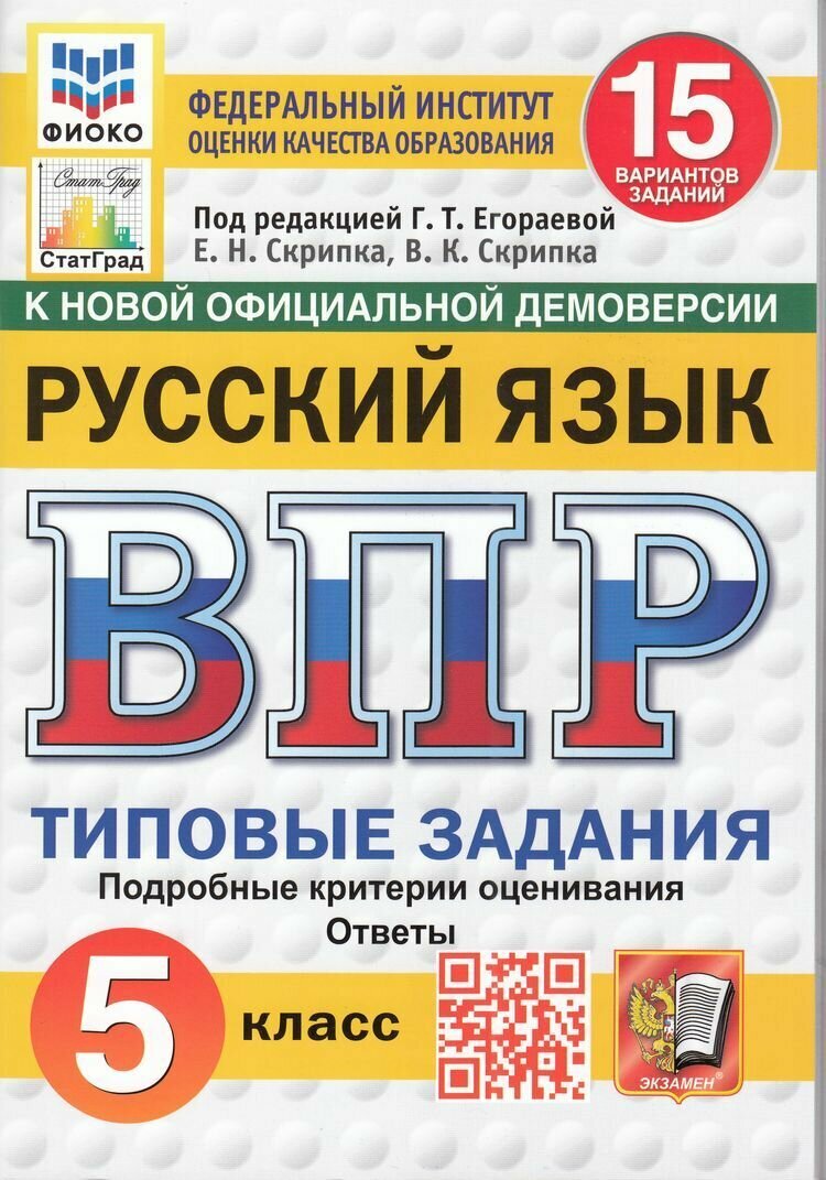 ВПР 2025 Русский язык 5 класс. Типовые задания (15 вариантов) (фиоко) (под ред. Егораевой Г. Т.) (СтатГрад)