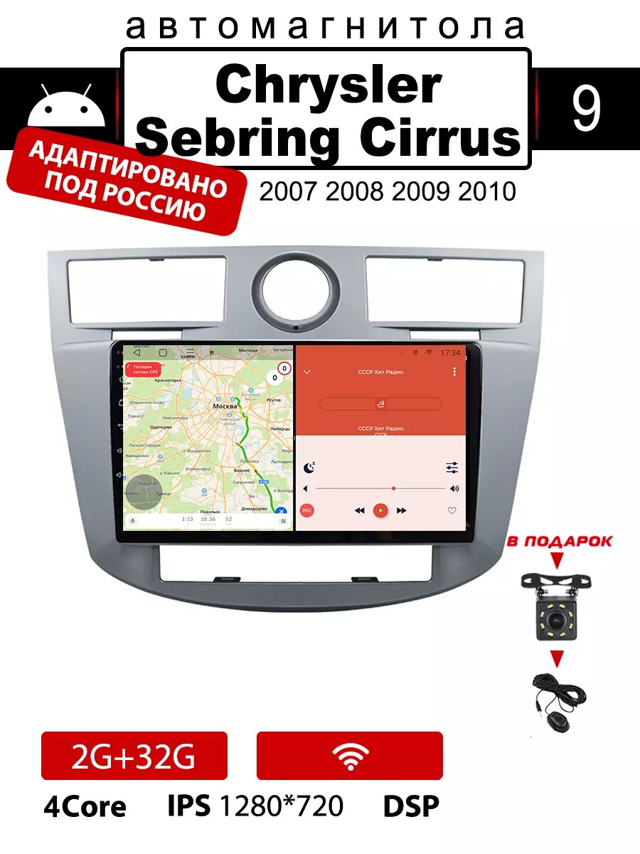 Магнитола Chrysler Sebring Cirrus 2007-2010(4ядер,2/32ГБ)