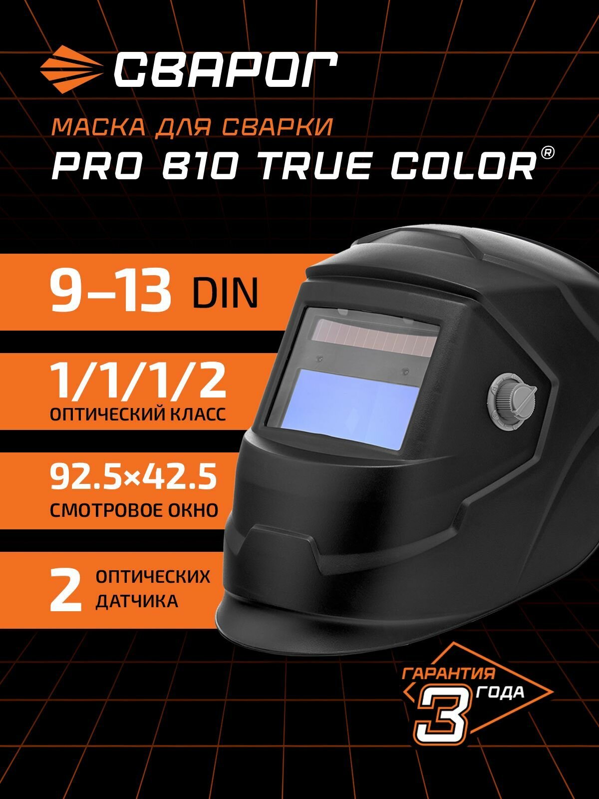 Маска сварочная хамелеон Сварог PRO B10 TRUE COLOR