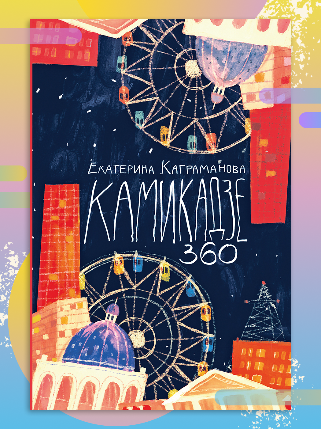 Камикадзе 360