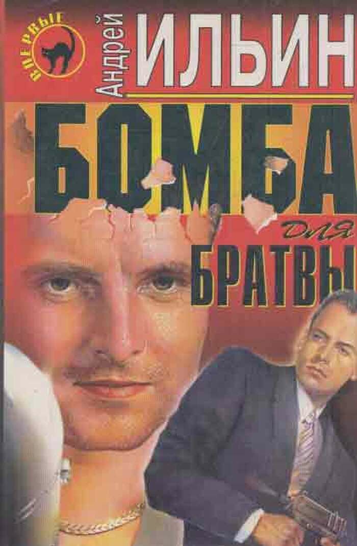 Бомба для братвы