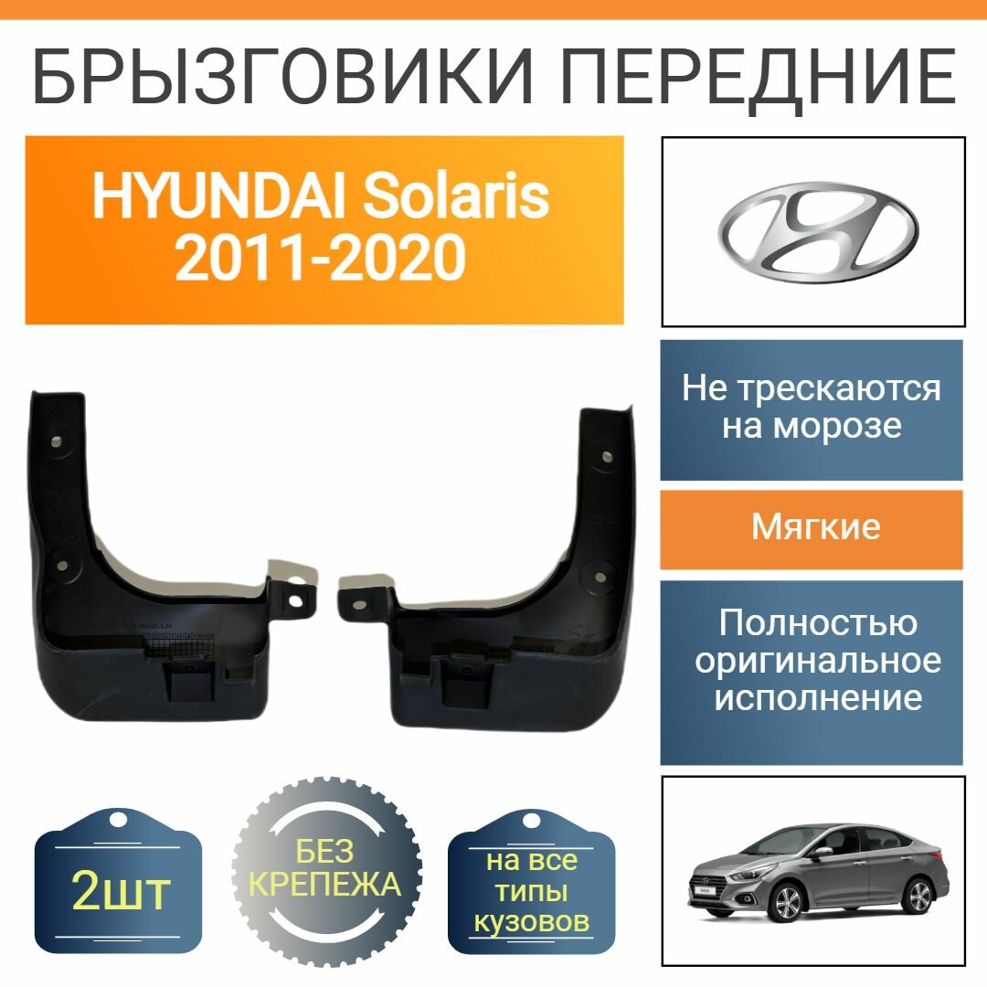 Брызговики передние / мягкие / Hyundai Solaris / 2010-2020 / к-т 2шт