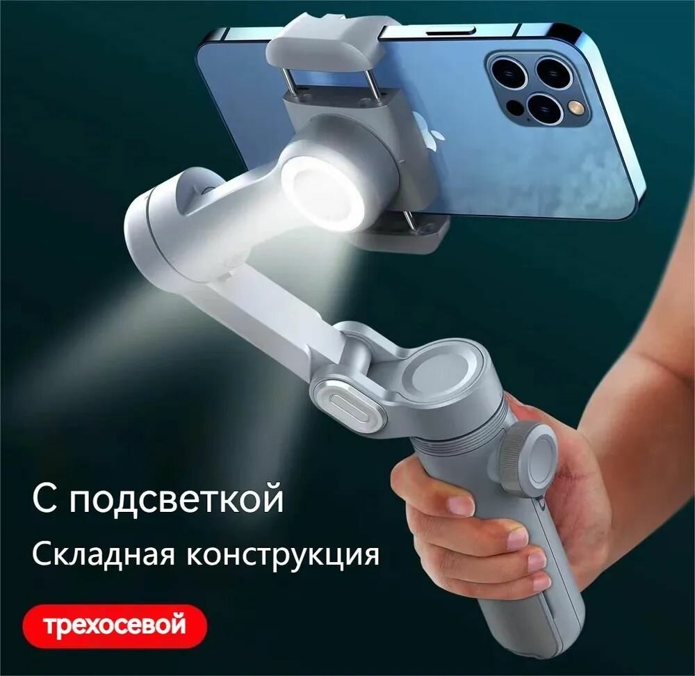 Трехосевой стабилизатор смартфона, складной мобильный телефон, штатив с подсветкой мобильного телефона, smart X