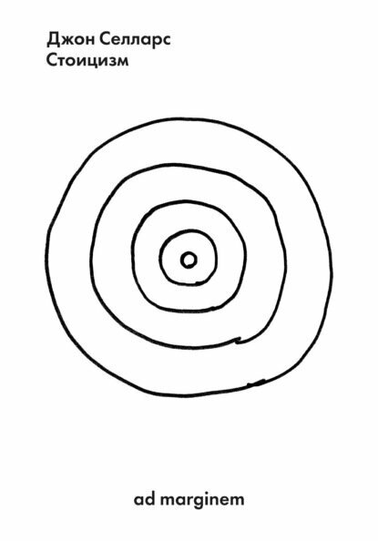 Стоицизм [Цифровая книга]
