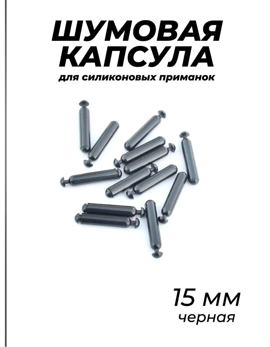 Шумовая капсула для силиконовых приманок, 3 шт, 21 мм