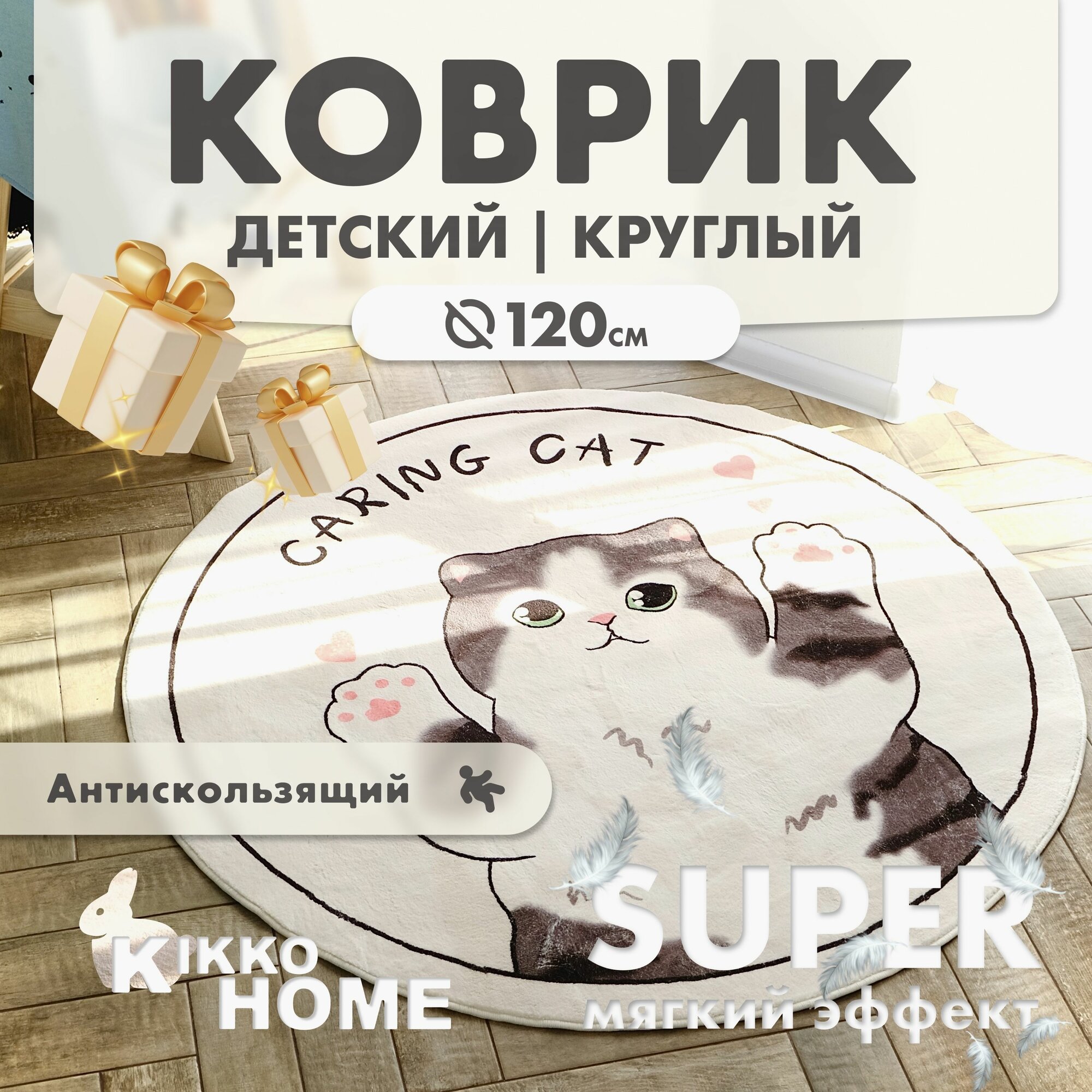 Ковер для комнаты круглый детский Kikko Home 120 см прикроватный в спальню детский коврик