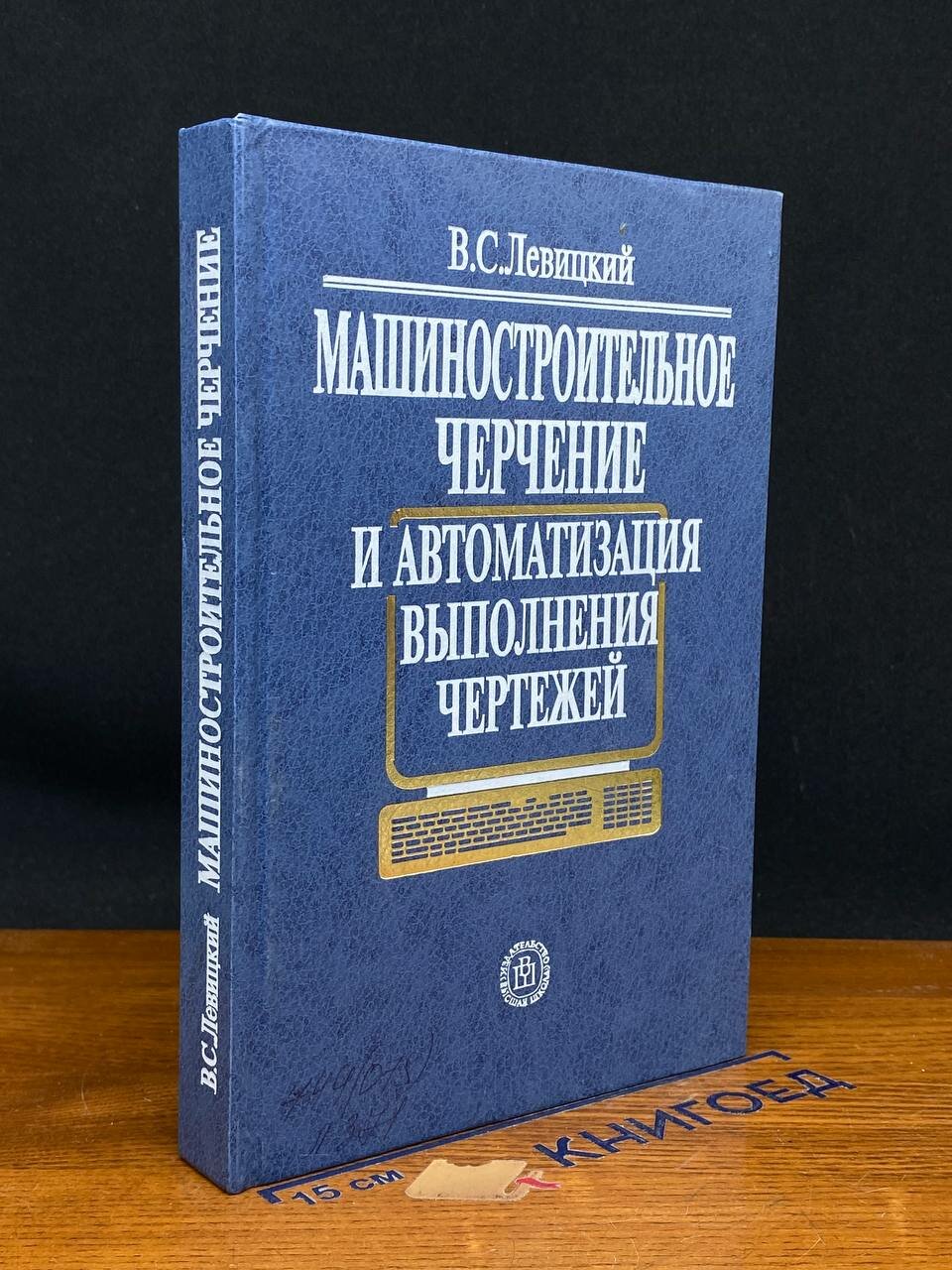 Книга. (Штамп) Машиностр. черчение и автомат. выполн. чертежей 2004 (2042229880146)