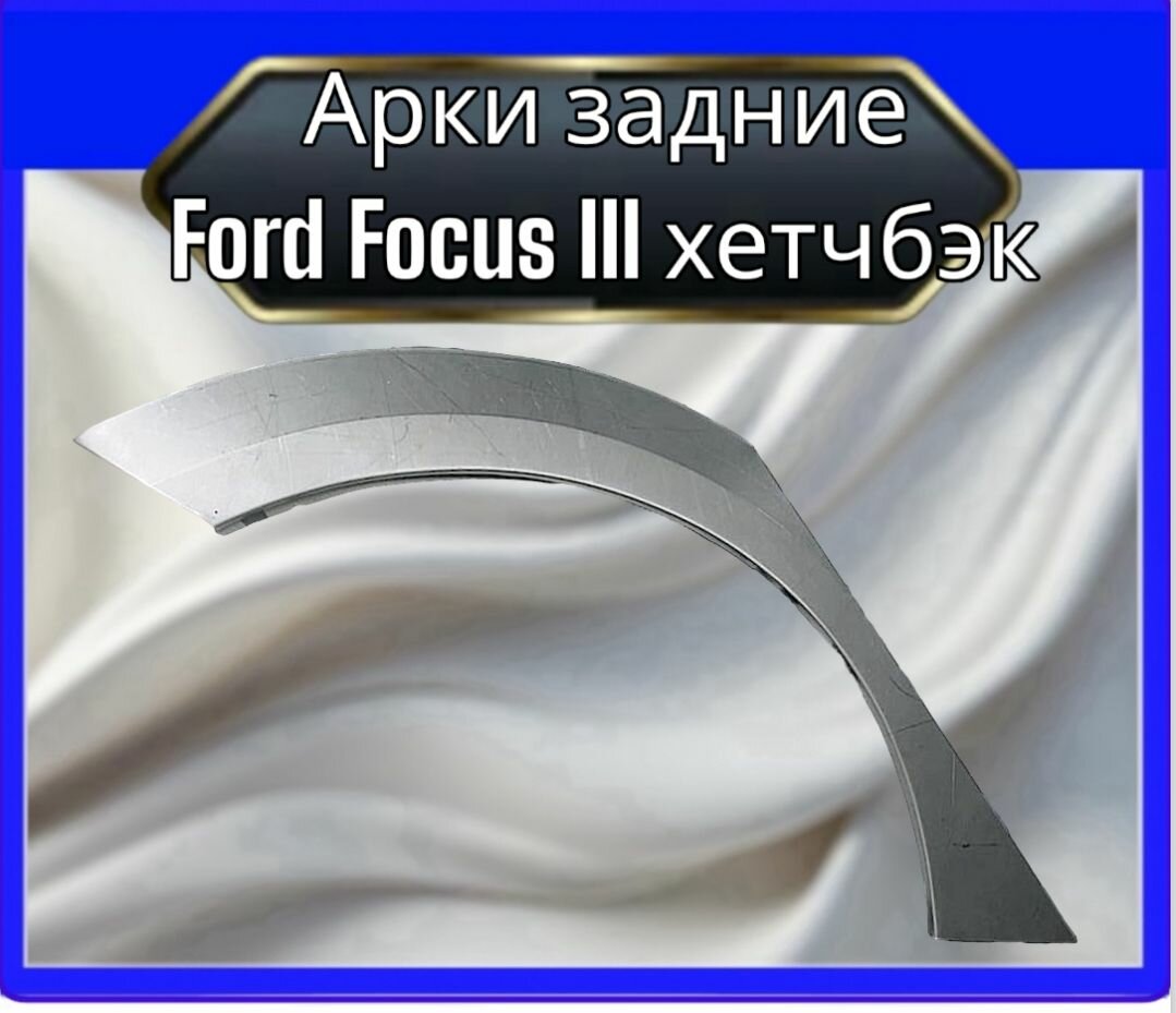 Арки задние для Ford Focus III хэтчбек 2011-2015 комплект на обе стороны