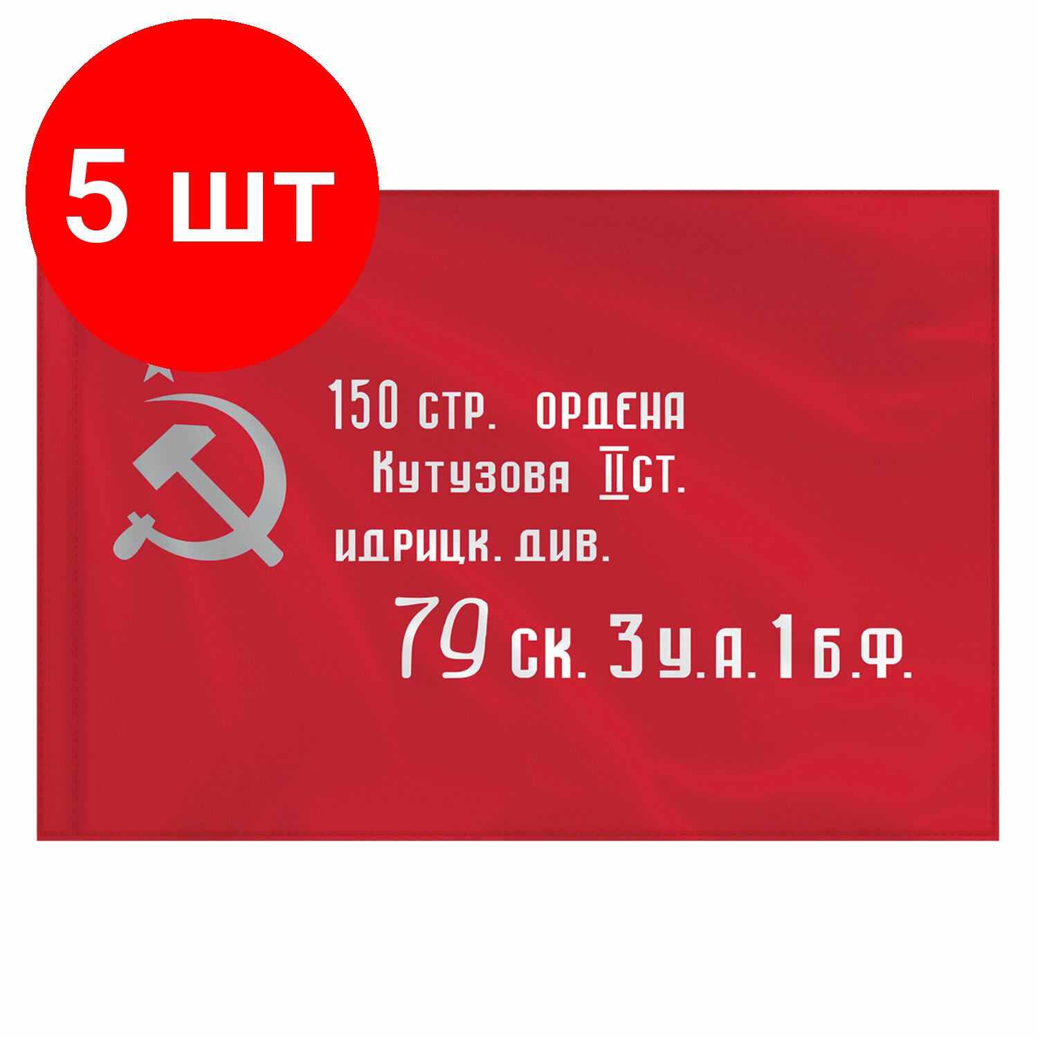 Комплект 5 шт, Флаг "Знамя Победы" 90х135 см, полиэстер, STAFF, 550237