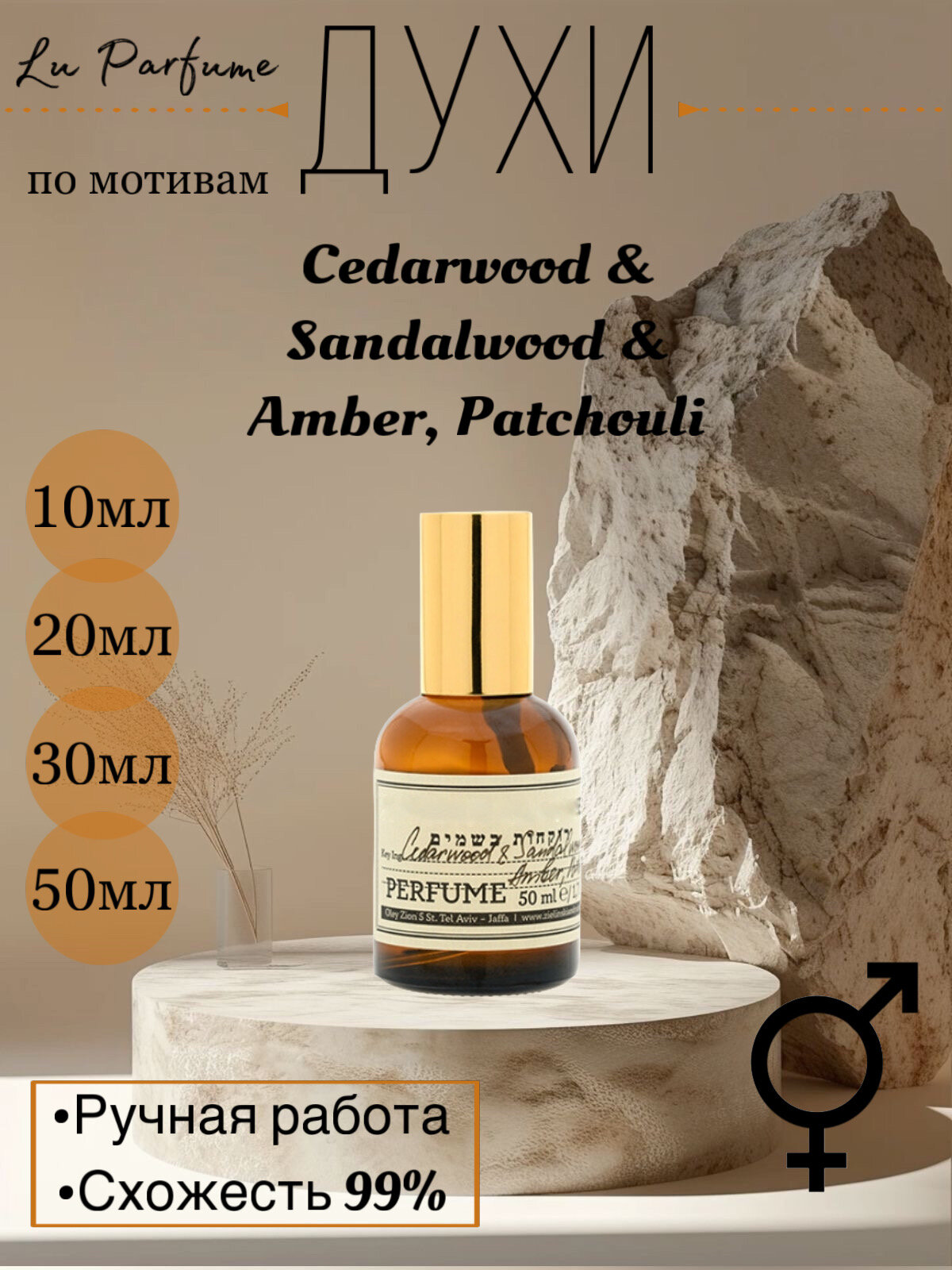 Духи по мотивам Z&R Sedarwood & Sandalwood,& Amber, Patchouli