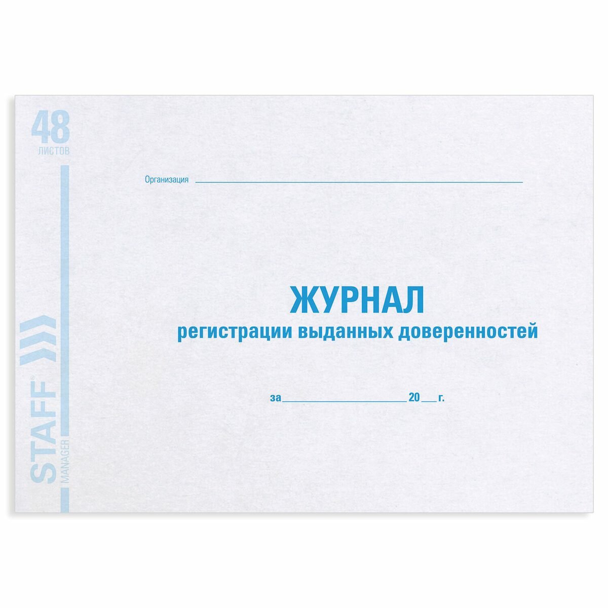 Журнал регистрации выданных доверенностей (А4, 48л, скрепка, 203х285мм) обложка картон (130081), 10шт.