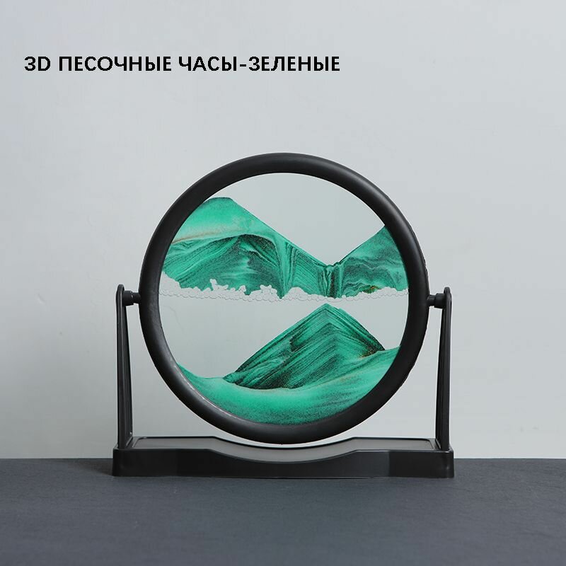 Песочные часы, Диаметр 254 мм* 254 мм, поворот на 360, 3D зыбучий песок