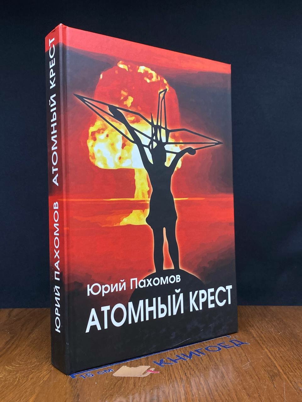 Книга. Атомный крест 2012 (2042296739781)