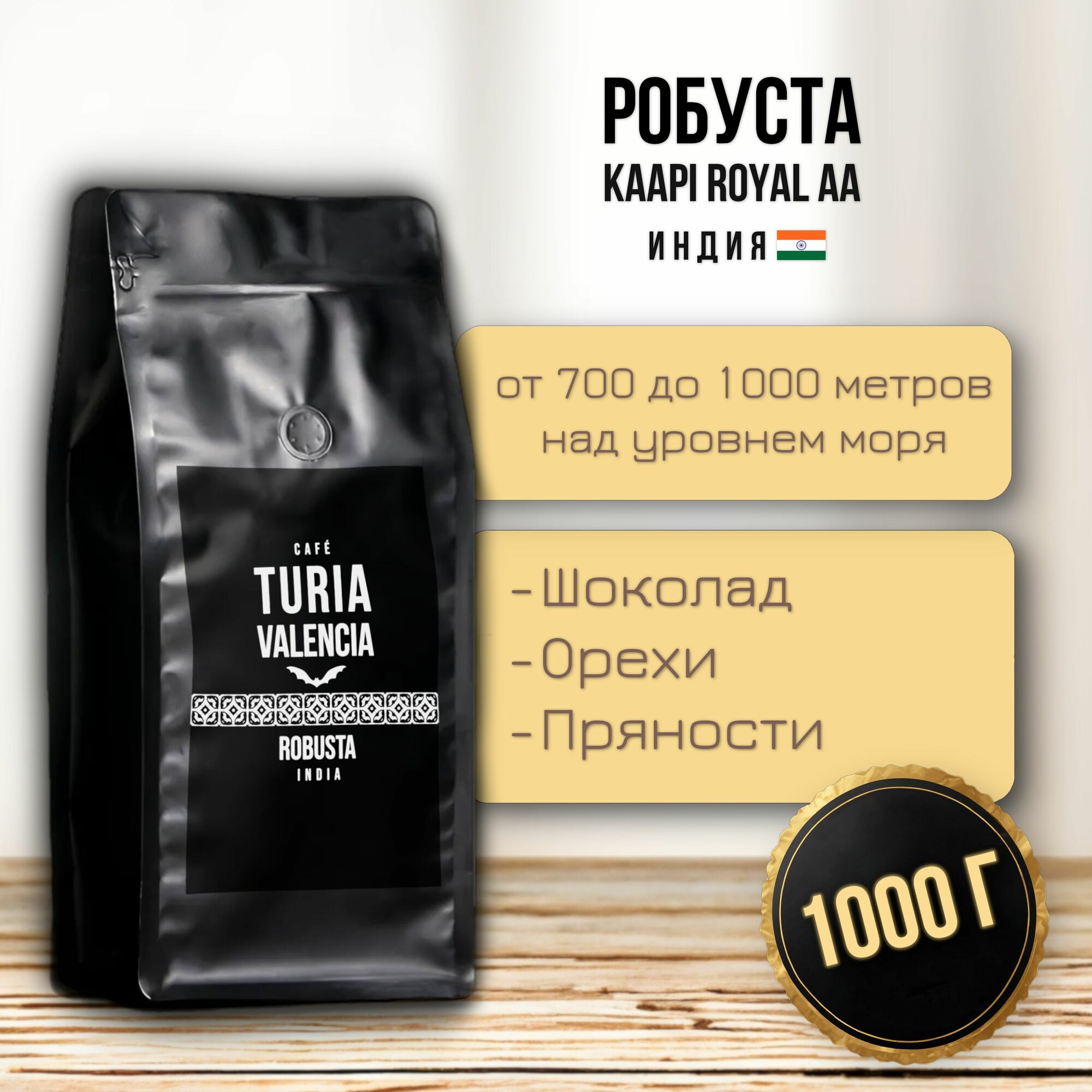Индия KAAPI Royal AA. Робуста 1000 гр. кофе в зернах свежая обжарка. Кофе турия.