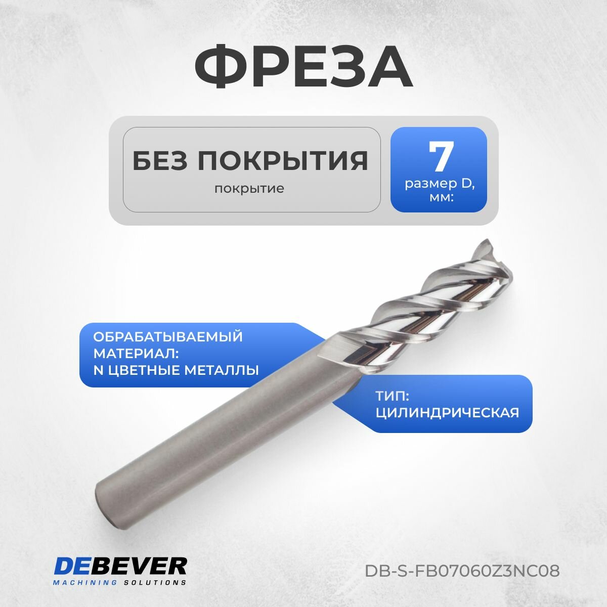 DB-S-FB07060Z3NC08 Фреза твердосплавная цилиндрическая, D 7 мм, Без покрытия, HRC55