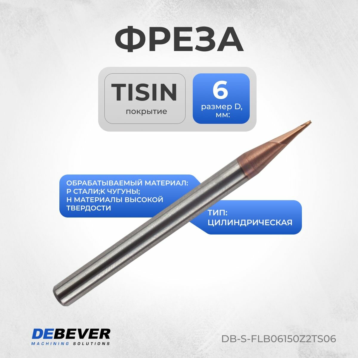 DB-S-FLB06150Z2TS06 Фреза твердосплавная цилиндрическая, D 6 мм, TISIN, HRC55