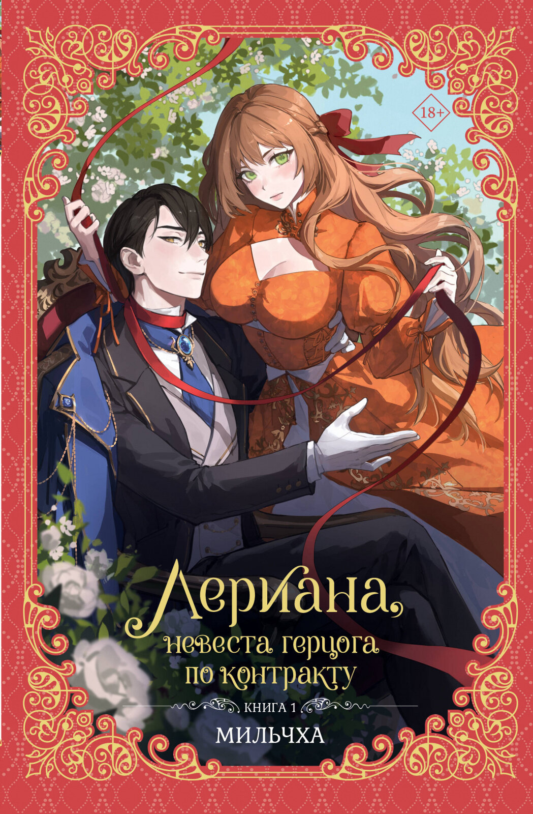 Книга АСТ Лериана, невеста герцога по контракту. Книга 1, Мильчха, 2024 год