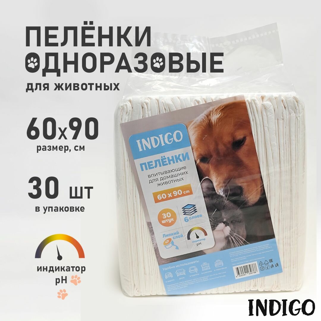 Пеленки одноразовые для собак и кошек INDIGO 60х90 см, 30 шт