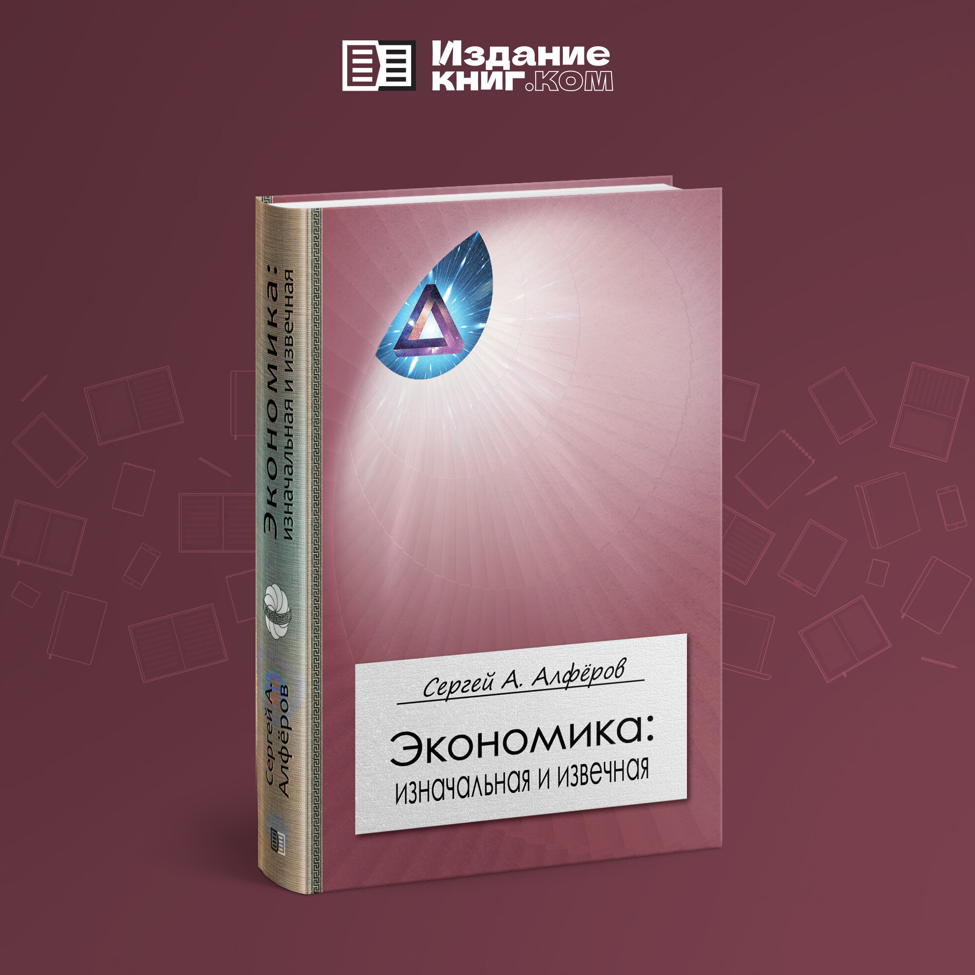 Книга "Экономика: изначальная и извечная" Сергей Алфёров, твердый переплет, 2023 г.