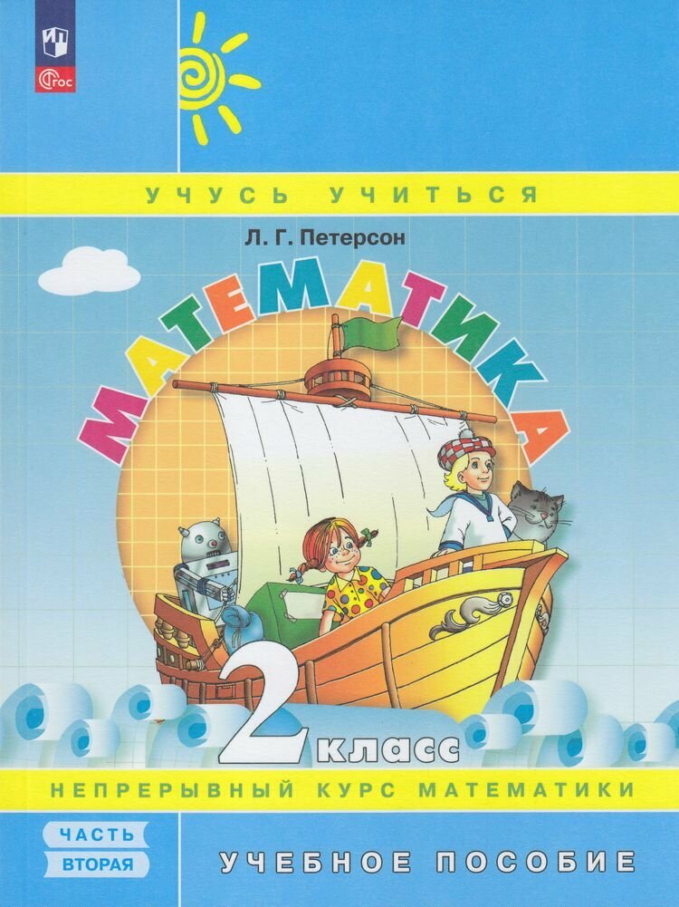 У 2 класс учебноепособиефгос Петерсон Л. Г. Математика (Ч.2/3) (УМК "Учусь учиться") (2-е изд, стереотип.), (Просвещение, 2024), Обл, c.112