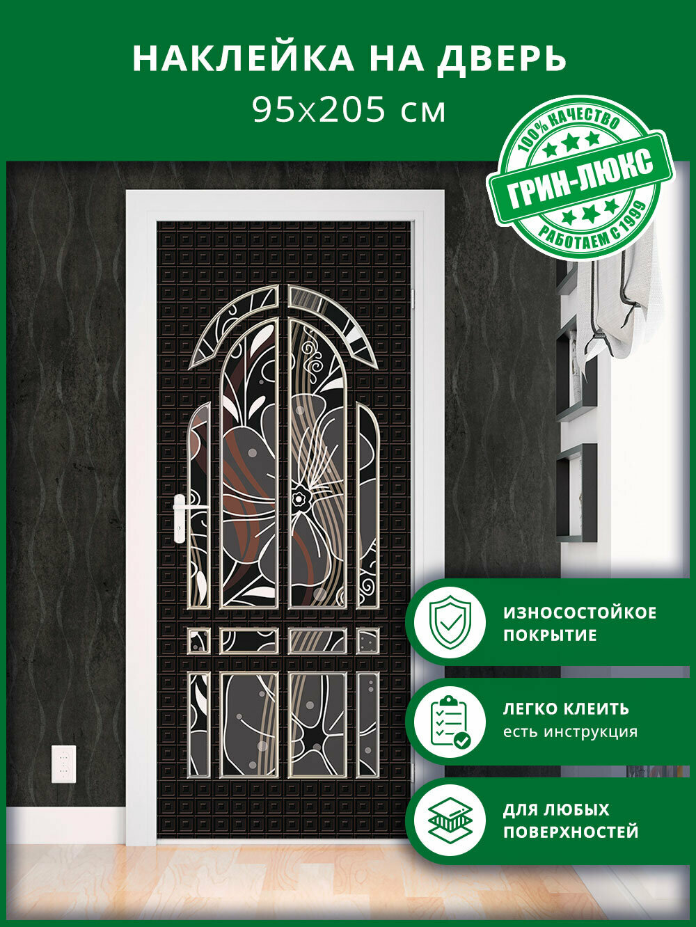 Наклейка с защитным покрытием на дверь "Модульный узор 95х205"