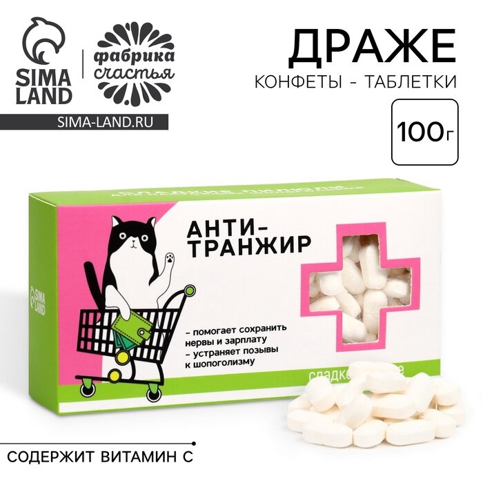 Конфеты драже - таблетки «Анти-транжир»: 100 г