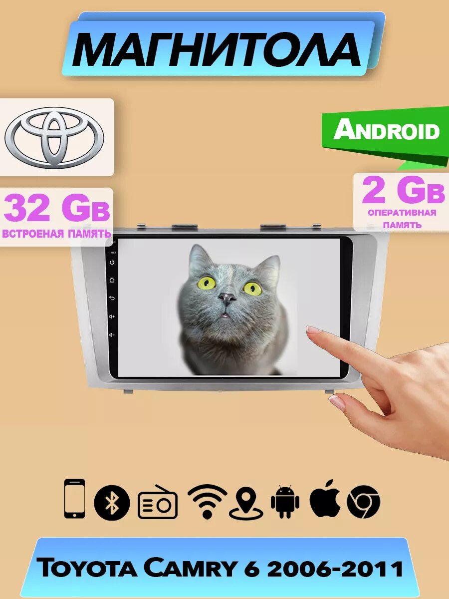 Магнитола Toyota Camry 06-11 на Андроид 2/32 Gb, Bluetooth, FM/AM, GPS